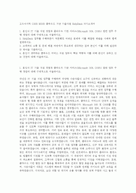 고우아이티 O365 M365 클라우드 기반 기술지원 HelpDesk 자기소개서-1페이지