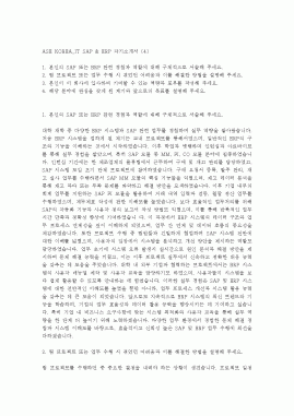 ASE KOREA_IT SAP & ERP 자기소개서 (4)-1페이지