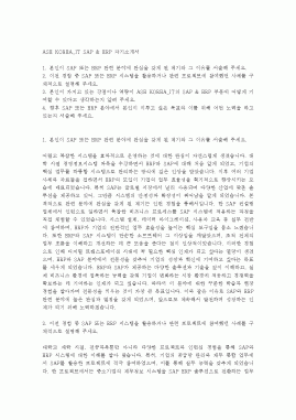 ASE KOREA_IT SAP & ERP 자기소개서-1페이지