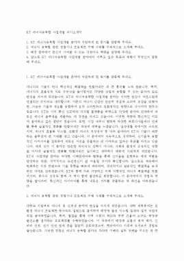 KT 에너지융복합 사업개발 자기소개서-1페이지
