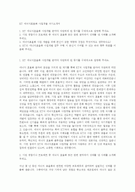 KT 에너지효율화 사업개발 자기소개서-1페이지