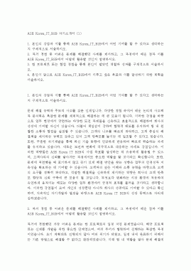 ASE Korea_IT_B2B 자기소개서 (1)-1페이지