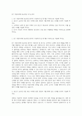 KT 영업마케팅 Biz영업 자기소개서-1페이지