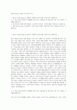 ASE Korea_IT_B2B 자기소개서 (4)-1페이지