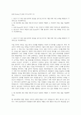 ASE Korea_IT_B2B 자기소개서 (5)-1페이지