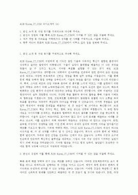 ASE Korea_IT_CIM 자기소개서 (4)-1페이지