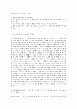 ASE Korea_IT_CIM 자기소개서-1페이지