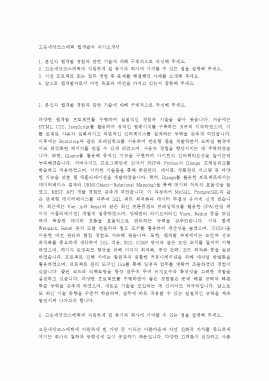 고운세상코스메틱 웹개발자 자기소개서-1페이지