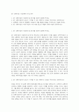 KT 유통사업-사업계획 자기소개서-1페이지