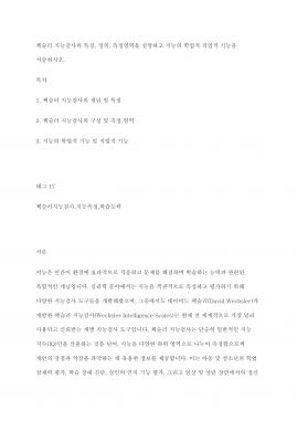 웩슬러 지능검사의 특징, 정의, 측정영역을 설명하고 지능의 학업적 직업적 기능을 서술하시오-1페이지