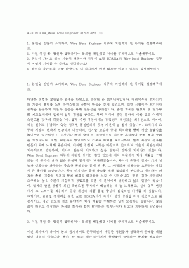 ASE KOREA_Wire Bond Engineer 자기소개서 (3)-1페이지