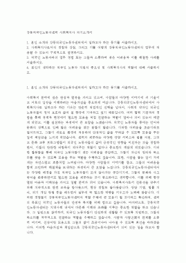 강동외국인노동자센터 사회복지사 자기소개서-1페이지