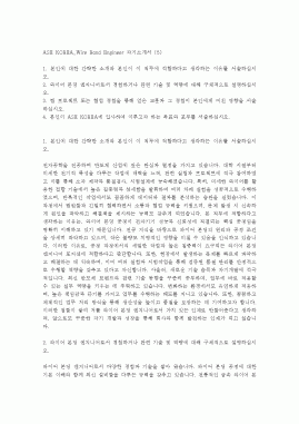 ASE KOREA_Wire Bond Engineer 자기소개서 (5)-1페이지