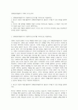 강릉관광개발공사 기획직 자기소개서-1페이지