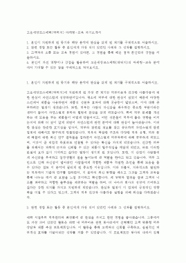 고운세상코스메틱(닥터지) 마케팅-교육 자기소개서-1페이지