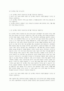 KT 전기통신 부문 자기소개서-1페이지