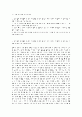 KT 전략 대외협력 자기소개서-1페이지