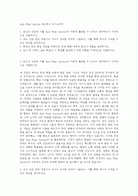 Asia Fiber Service 섬유회사 자기소개서-1페이지