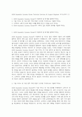 ASM Assembly Systems Korea Technical Services & Support Engineer 자기소개서 (1)-1페이지