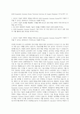 ASM Assembly Systems Korea Technical Services & Support Engineer 자기소개서 (2)-1페이지