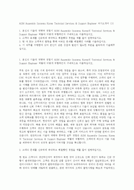 ASM Assembly Systems Korea Technical Services & Support Engineer 자기소개서 (3)-1페이지