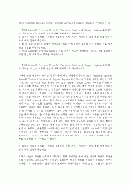 ASM Assembly Systems Korea Technical Services & Support Engineer 자기소개서 (4)-1페이지