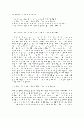 KT 차량IoT 사업기획 개발 자기소개서-1페이지
