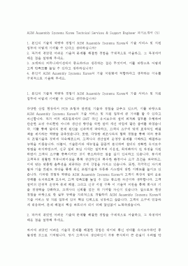 ASM Assembly Systems Korea Technical Services & Support Engineer 자기소개서 (5)-1페이지