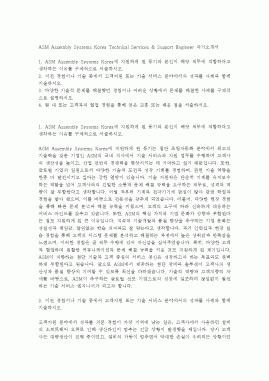 ASM Assembly Systems Korea Technical Services & Support Engineer 자기소개서-1페이지