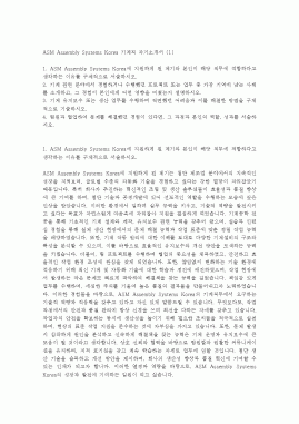 ASM Assembly Systems Korea 기계직 자기소개서 (1)-1페이지