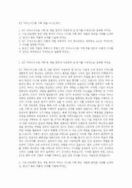 KT 커머스시스템 기획 개발 자기소개서-1페이지
