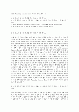 ASM Assembly Systems Korea 기계직 자기소개서 (2)-1페이지