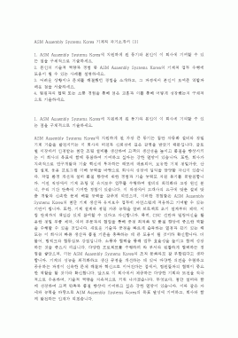 ASM Assembly Systems Korea 기계직 자기소개서 (3)-1페이지