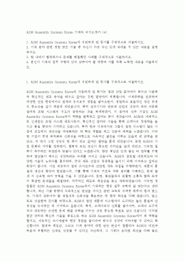 ASM Assembly Systems Korea 기계직 자기소개서 (4)-1페이지