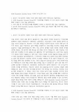 ASM Assembly Systems Korea 기계직 자기소개서 (5)-1페이지