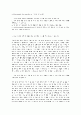 ASM Assembly Systems Korea 기계직 자기소개서-1페이지