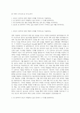 KT 해외 우수인재 AI 자기소개서-1페이지