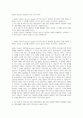 ASML Account Payable(China) 자기소개서-1페이지