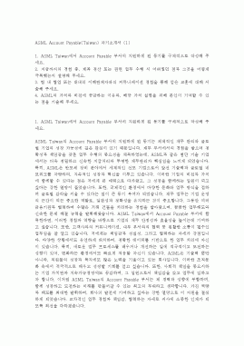 ASML Account Payable(Taiwan) 자기소개서 (1)-1페이지