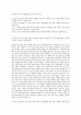 KT 해외 우수인재 융합보안 Sound 자기소개서-1페이지