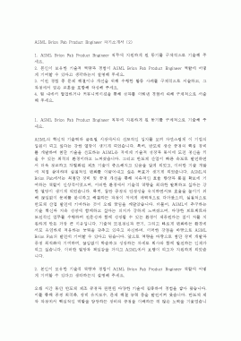 ASML Brion Fab Product Engineer 자기소개서 (2)-1페이지