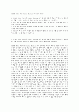 ASML Brion Fab Product Engineer 자기소개서 (3)-1페이지