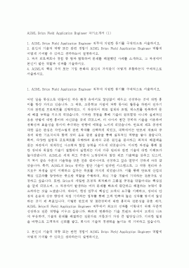ASML Brion Field Application Engineer 자기소개서 (1)-1페이지