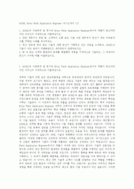 ASML Brion Field Application Engineer 자기소개서 (2)-1페이지