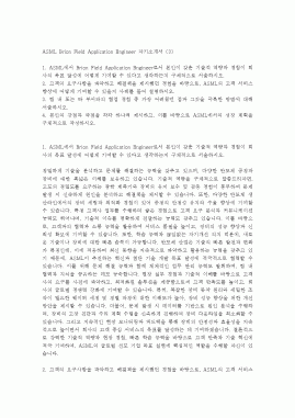ASML Brion Field Application Engineer 자기소개서 (3)-1페이지