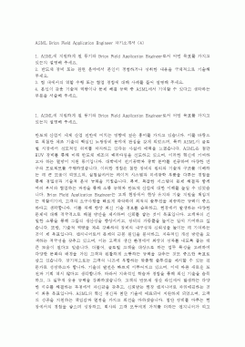 ASML Brion Field Application Engineer 자기소개서 (4)-1페이지
