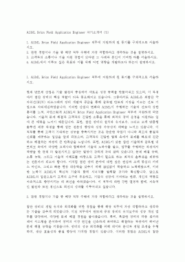 ASML Brion Field Application Engineer 자기소개서 (5)-1페이지