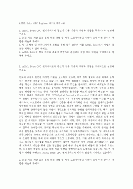 ASML Brion OPC Engineer 자기소개서 (4)-1페이지