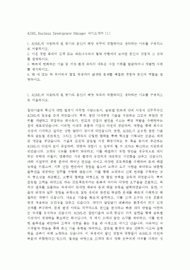 ASML Business Development Manager 자기소개서 (1)-1페이지