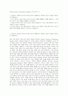 ASML Business Development Manager 자기소개서 (2)-1페이지
